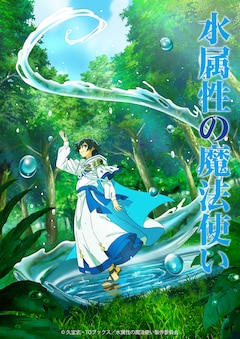 水属性の魔法使い
