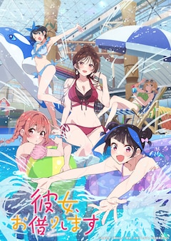 「彼女、お借りします」第4期