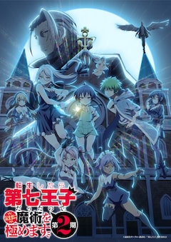 「転生したら第七王子だったので、気ままに魔術を極めます」第2期