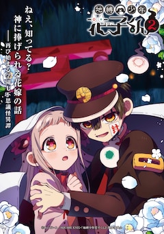 「地縛少年花子くん2」後編