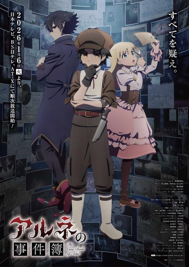 アルネの事件簿 | 声優・キャラクター・あらすじ・配信・アニメ - コミックナタリー