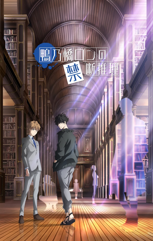 「鴨乃橋ロンの禁断推理」1st Season 声優・キャラクター・あらすじ・アニメ コミックナタリー