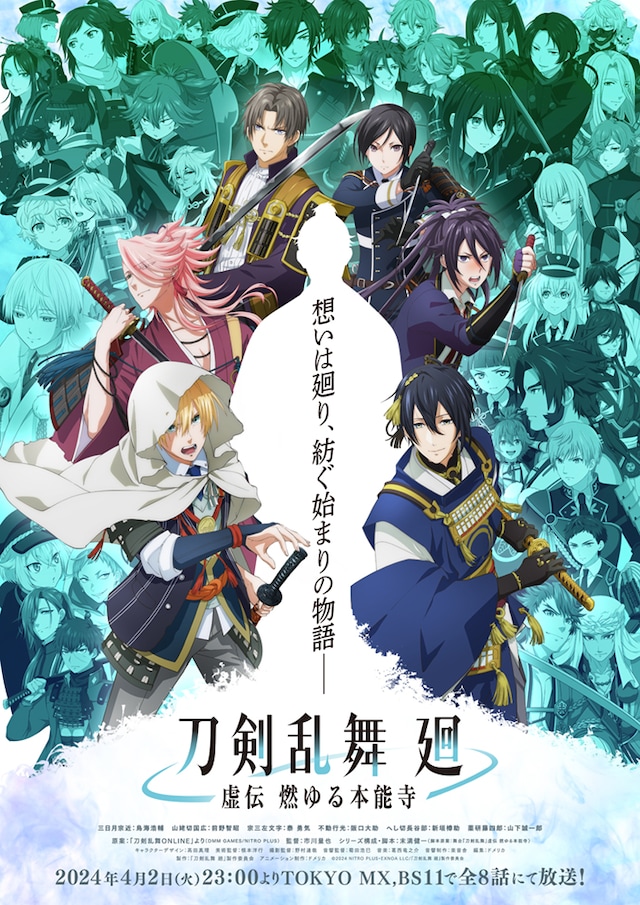 刀剣乱舞 廻 -虚伝 燃ゆる本能寺- | 声優・キャラクター・あらすじ・配信・アニメ - コミックナタリー