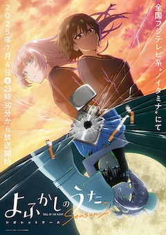 よふかしのうた Season2