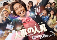 人事の人見