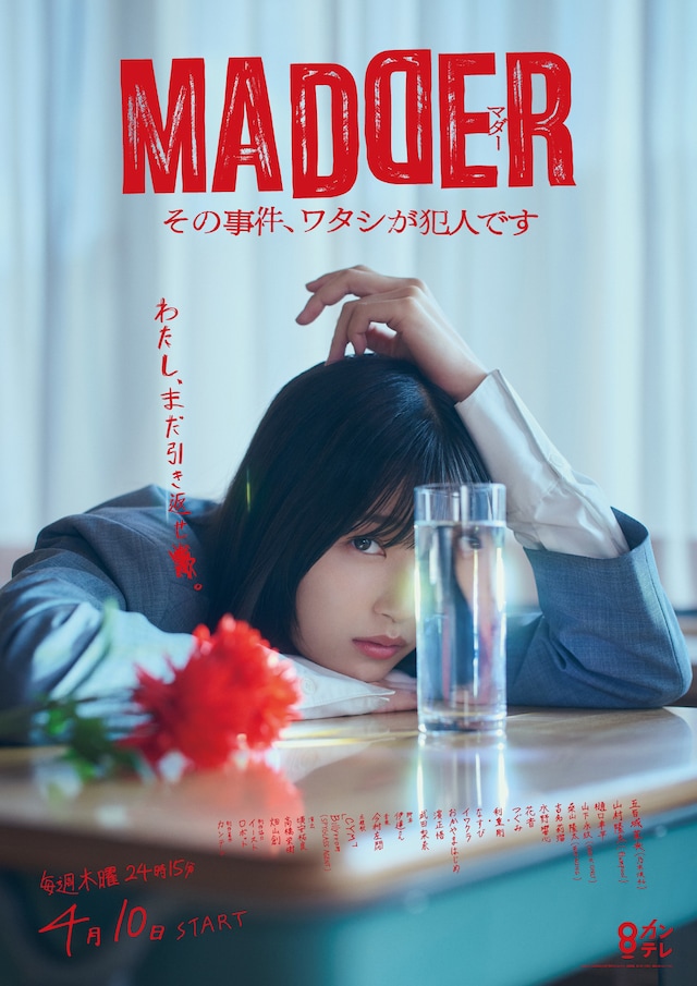 MADDER（マダー）その事件、ワタシが犯人です | ドラマ情報・キャスト・あらすじ・配信・放送日 - 映画ナタリー