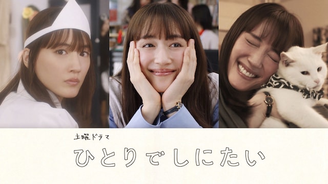 ひとりでしにたい | ドラマ情報・キャスト・あらすじ・配信・放送日 - 映画ナタリー