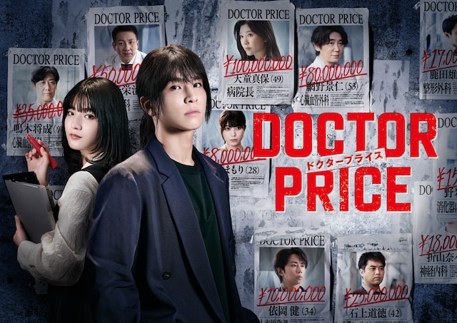 DOCTOR PRICE | ドラマ情報・キャスト・配信・放送日 - 映画ナタリー