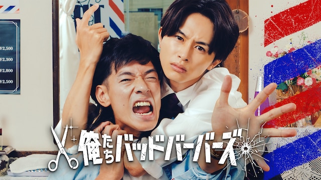 俺たちバッドバーバーズ | ドラマ情報・キャスト・あらすじ・放送日 - 映画ナタリー