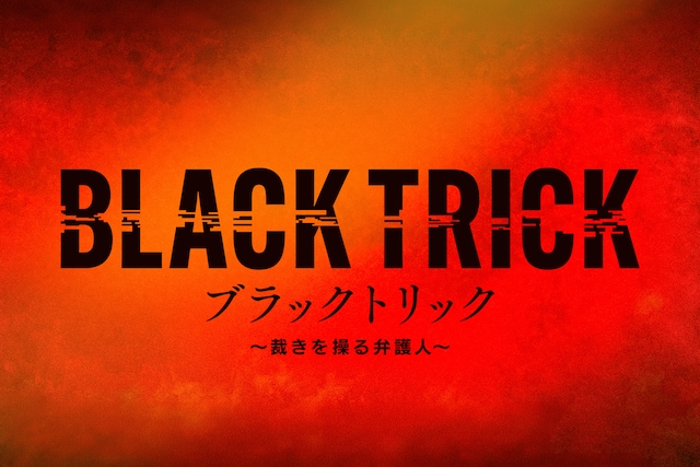 ブラックトリック～裁きを操る弁護人～ | ドラマ情報・キャスト・放送日 - 映画ナタリー