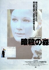 暗殺の森
