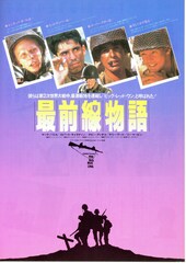 最前線物語