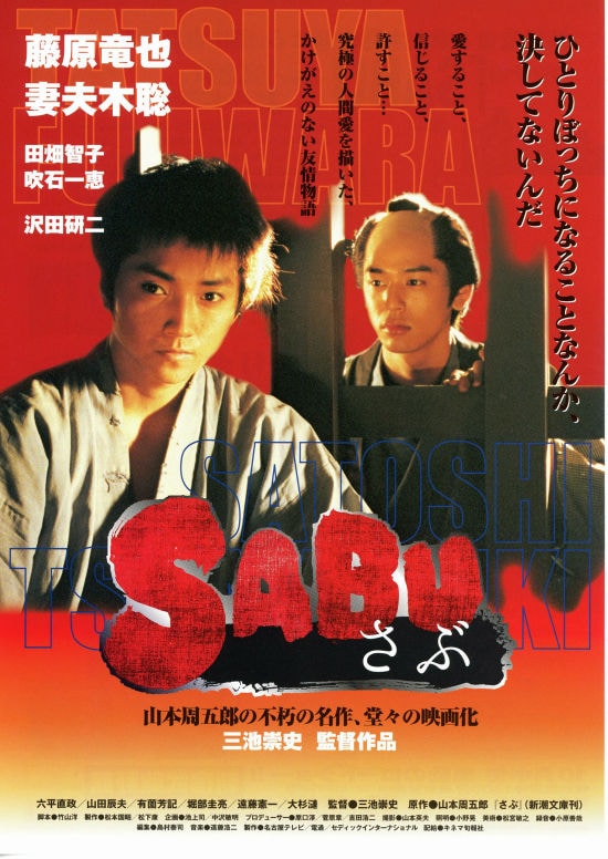 SABU／さぶ | あらすじ・内容・スタッフ・キャスト・作品情報 - 映画ナタリー