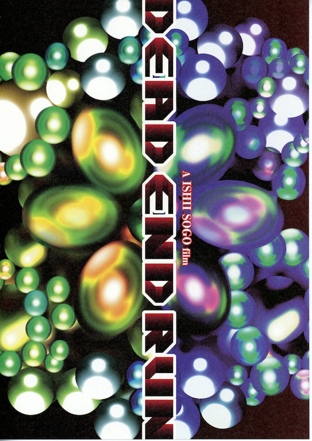 DEAD END RUN | あらすじ・内容・スタッフ・キャスト・配信・作品情報 - 映画ナタリー