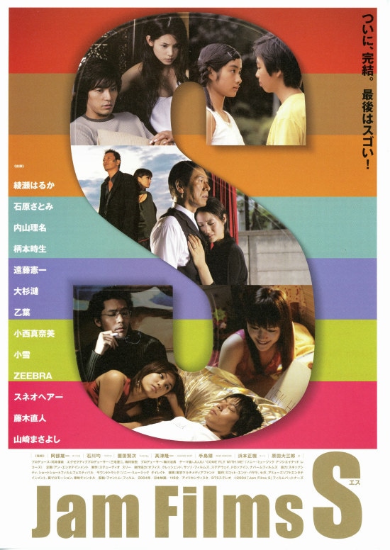 Jam Films S | あらすじ・内容・スタッフ・キャスト・配信・作品情報 - 映画ナタリー