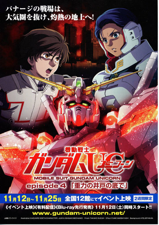 《機動戦士ガンダムUC episode 4「重力の井戸の底で」》 | 作品情報 - 映画ナタリー