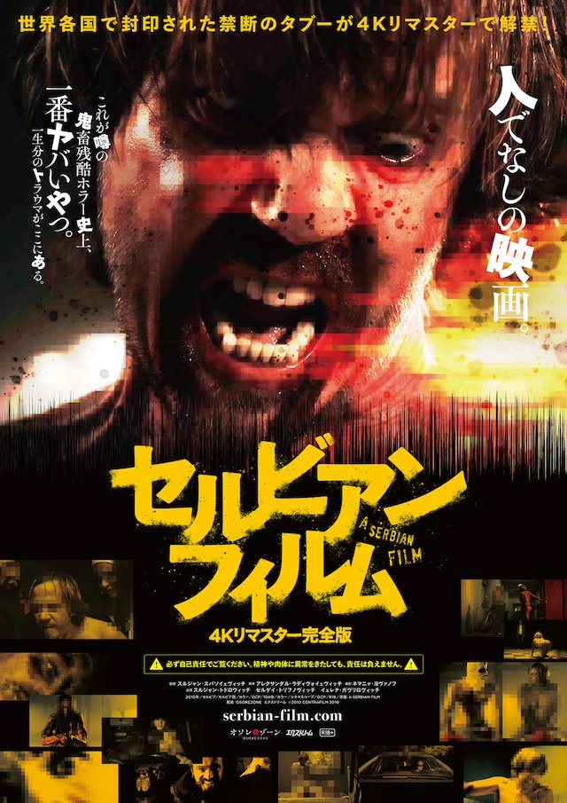 広島県で「セルビアン・フィルム 4kリマスター完全版」を上映中の映画館 映画ナタリー