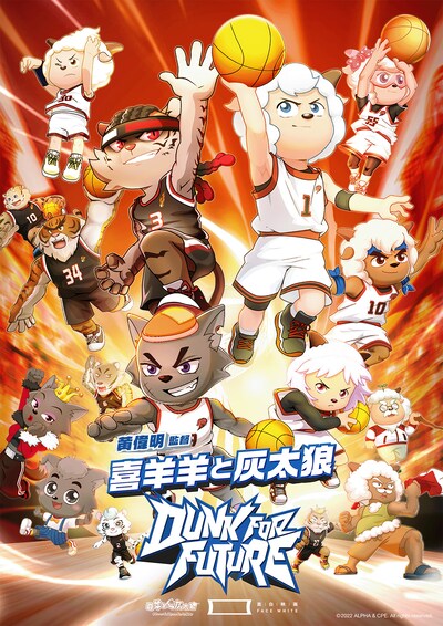 喜羊羊と灰太狼 DUNK FOR FUTURE | スタッフ・キャスト・作品情報 - 映画ナタリー