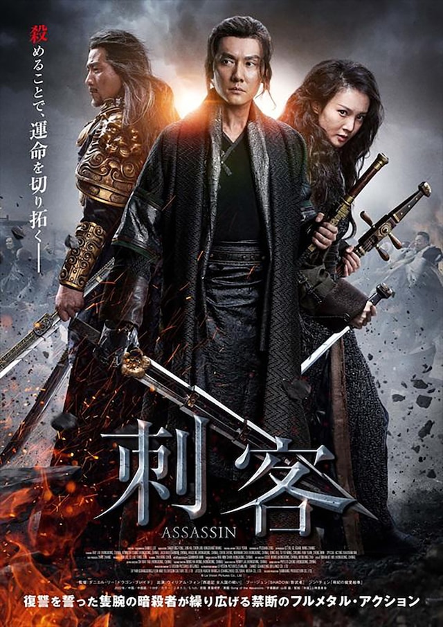 刺客 | あらすじ・内容・スタッフ・キャスト・配信・作品情報 - 映画ナタリー