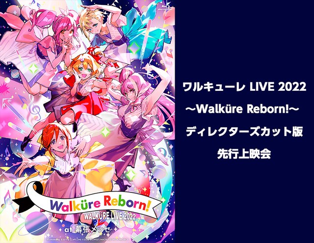 《ワルキューレ LIVE 2022 ～Walkure Reborn!～ ディレクターズカット版 先行上映会》 | 内容・作品情報 - 映画ナタリー