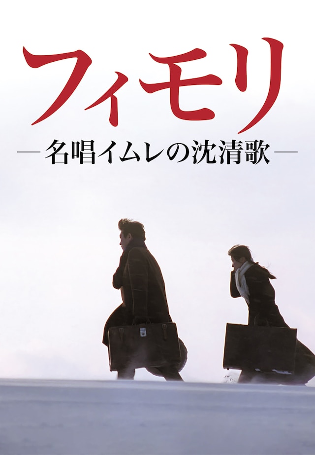 フィモリ 名唱イムレの沈清歌 | あらすじ・内容・スタッフ・キャスト・配信・作品情報 - 映画ナタリー