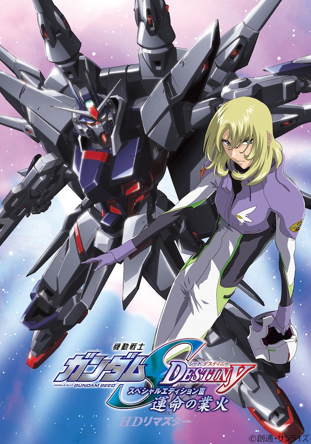 機動戦士ガンダム SEED DESTINY スペシャルエディション 運命の業火（HDリマスター版） | あらすじ・内容・スタッフ・キャスト・作品情報 - 映画ナタリー