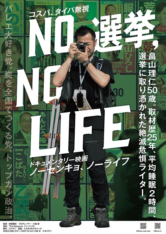 NO 選挙,NO LIFE | あらすじ・内容・スタッフ・キャスト・配信・作品情報 - 映画ナタリー