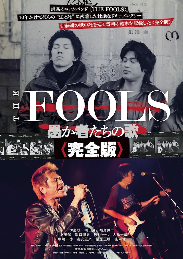 The Fools 愚か者たちの歌＜完全版＞ あらすじ・内容・スタッフ・キャスト・作品情報 映画ナタリー
