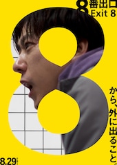 8番出口
