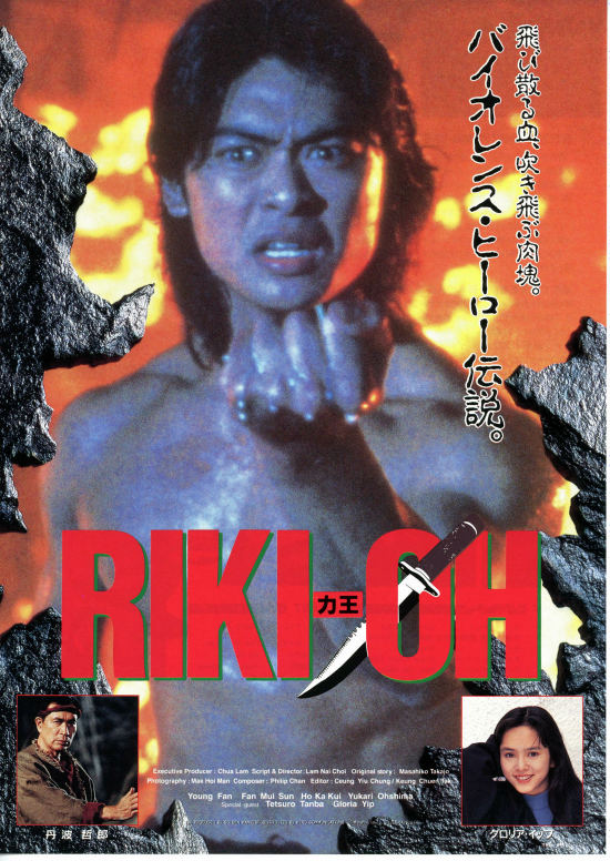 RIKI-OH 力王（RIKI-OH） | 内容・スタッフ・キャスト・作品情報 - 映画ナタリー