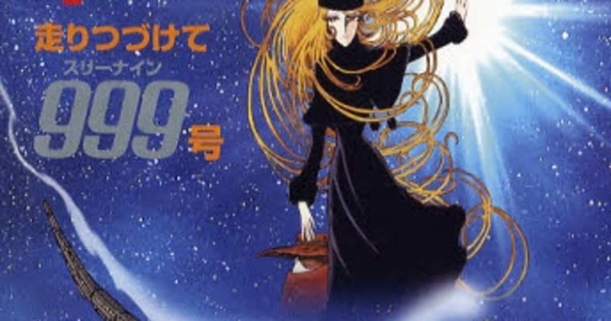 走りつづけて「999」号、JTB時刻表にあの列車が登場 - コミックナタリー