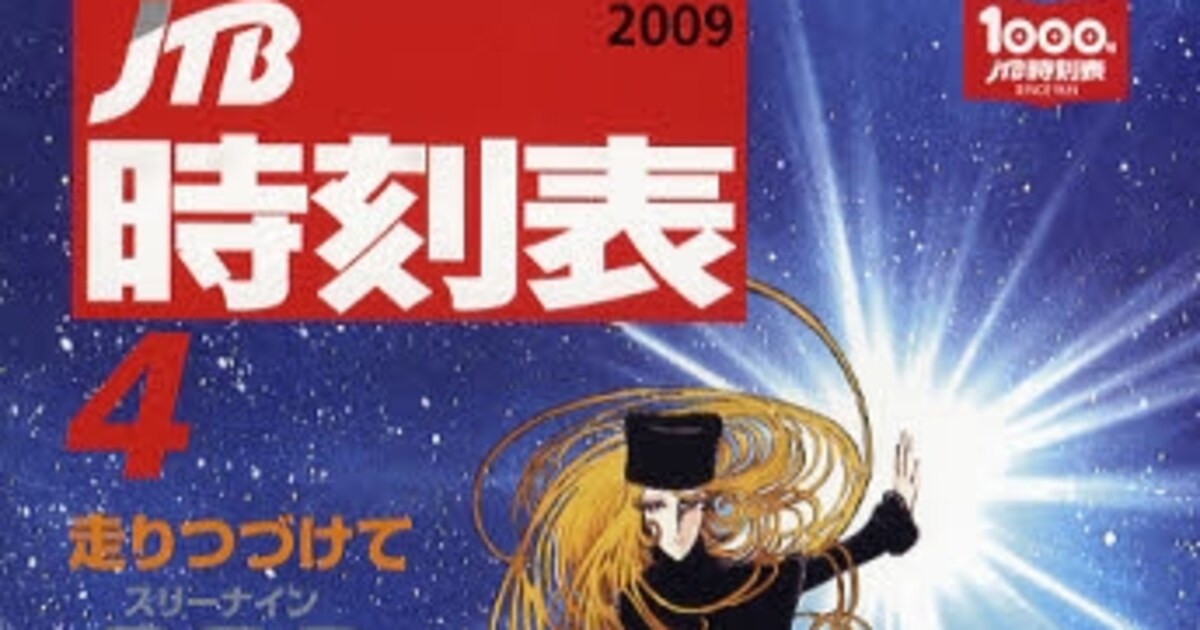 走りつづけて「999」号、JTB時刻表にあの列車が登場 - コミックナタリー