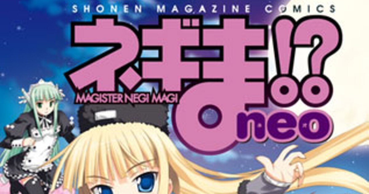 「ネギま!?neo」6巻発売記念、携帯待ち受けを配信 - コミックナタリー