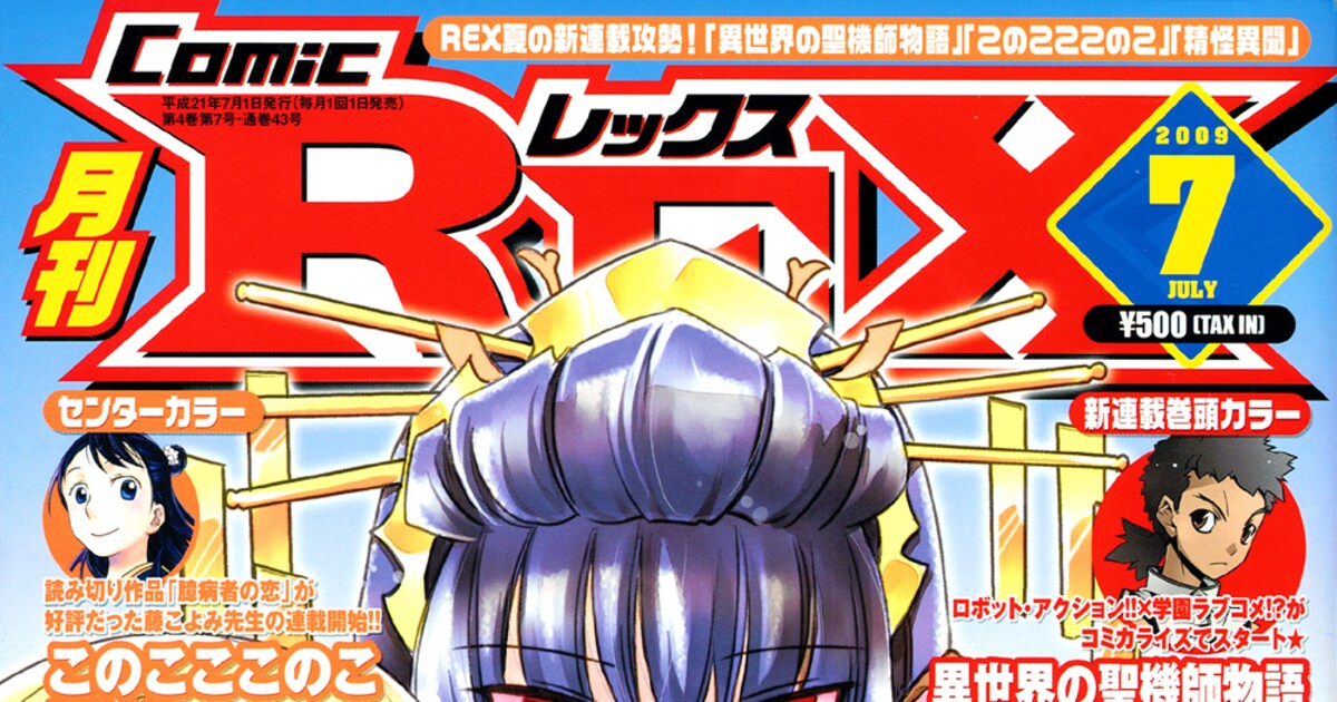 月刊Comic REX7月号、新連載一挙3本スタート - コミックナタリー