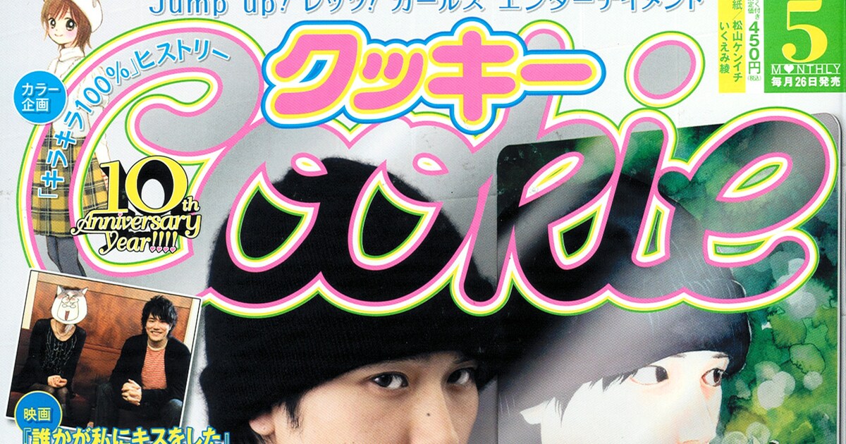 いくえみ綾×松ケン対談。「潔く柔く」番外編は次号開始 - コミックナタリー