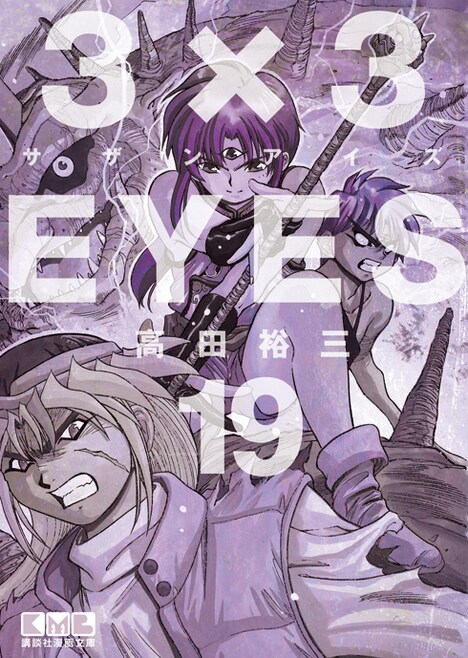 「3×3EYES」文庫24巻特装版、カラー画集付きで7月発売 - コミックナタリー