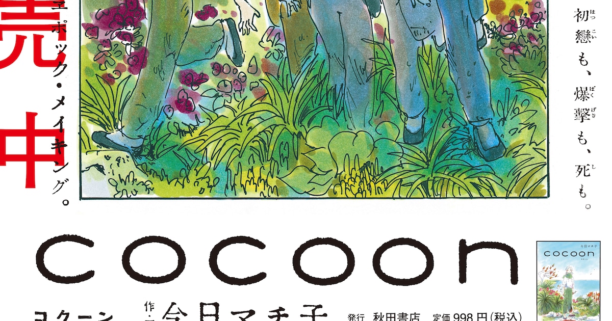今日マチ子の衝撃作。沖縄戦の少女描く「COCOON」発売 - コミックナタリー