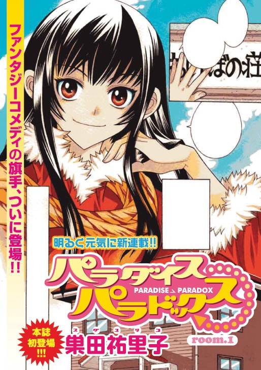巣田祐里子「パラダイス→パラドックス」第1話扉ページ 大石まさるアワーズ新連載は4畳半sf、巣田祐里子も登場 画像ギャラリー 23