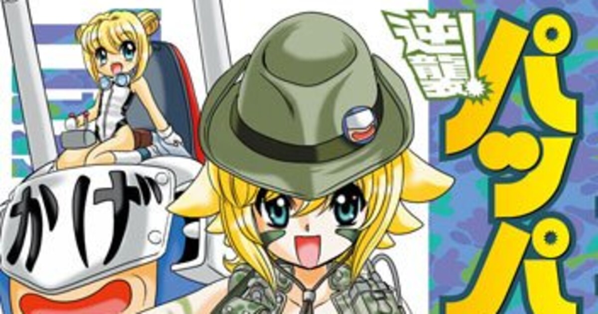 REX3月号、松沢夏樹「逆襲！パッパラ隊」連載に幕 - コミックナタリー