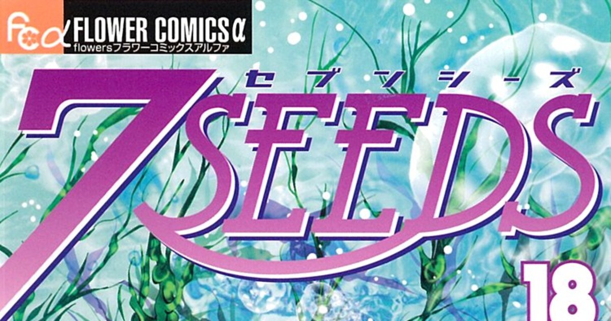 田村由美「7SEEDS」「とらじ」新刊記念してサイン会 - コミックナタリー