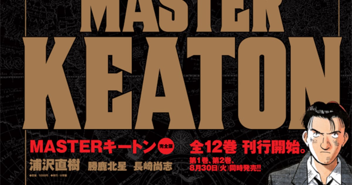 「MASTERキートン」完全版を全12巻で刊行、1・2巻は8月 - コミックナタリー