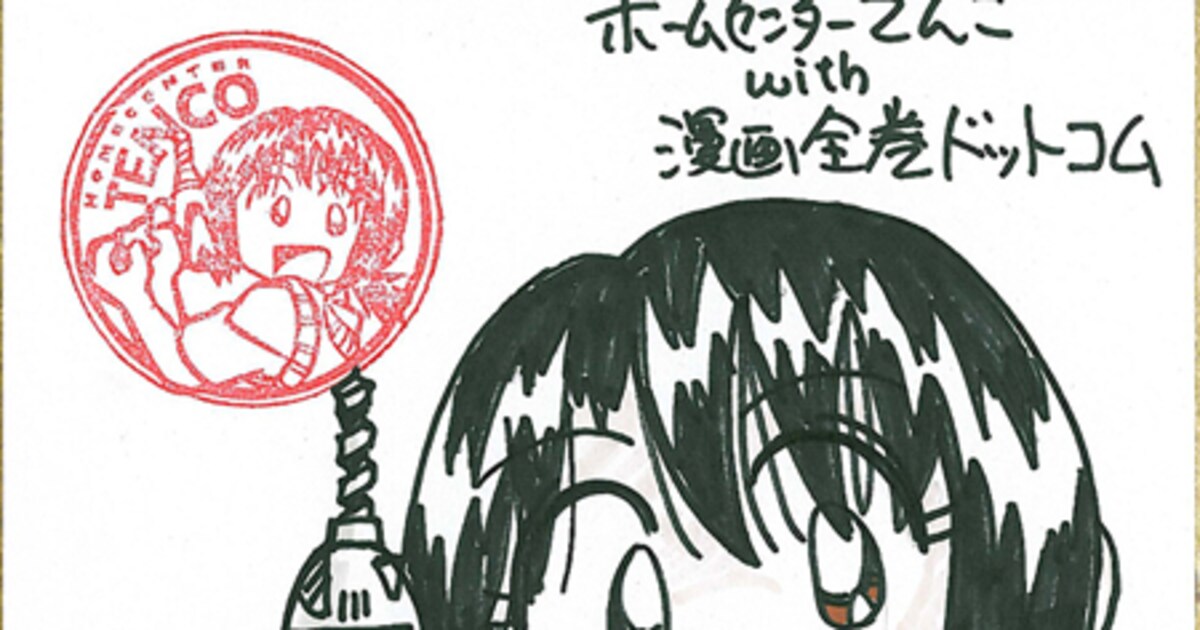 「ホームセンターてんこ」全5巻購入で直筆サインなど進呈 - コミックナタリー