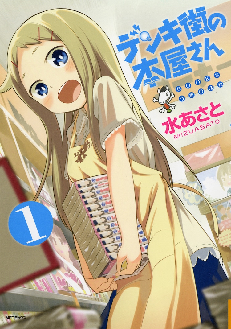 「デンキ街の本屋さん」1巻。c水あさとメディアファクトリー 水あさと「デンキ街の本屋さん」1巻購入者に書店別特典 画像ギャラリー
