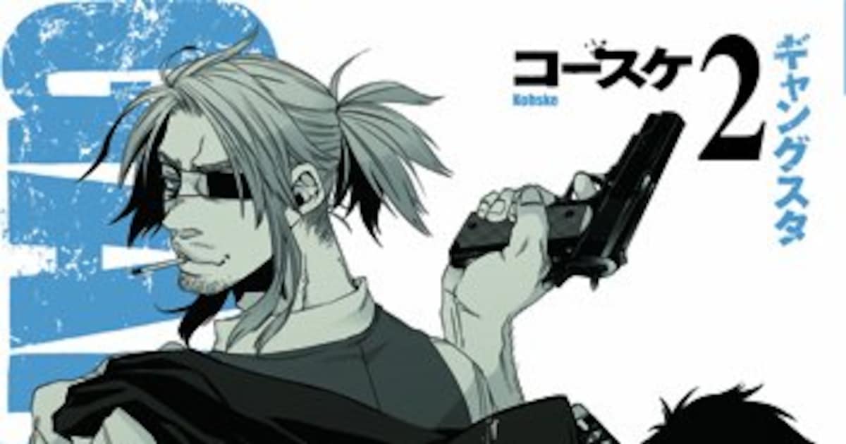 「GANGSTA.」2巻に特典ペーパー、初版分はポスカ付き - コミックナタリー