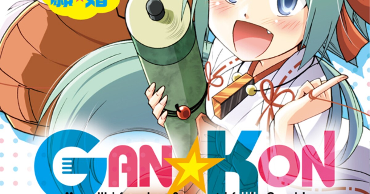 恋愛願望を武器に闘う「GAN☆KON」1巻、書店特典あり - コミックナタリー