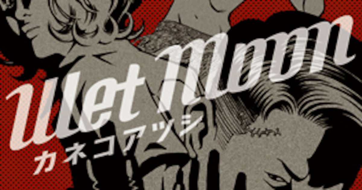 カネコアツシ、新作「Wet Moon」1巻発売でサイン会 - コミックナタリー