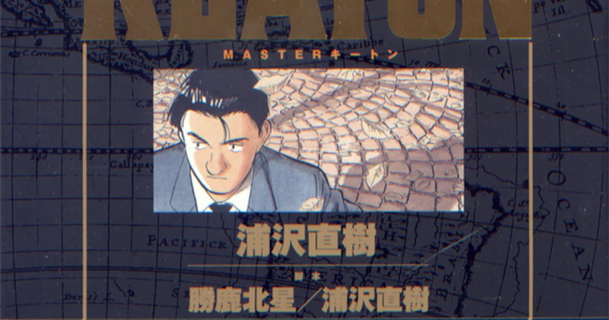 「MASTERキートン」の続編が執筆決定！舞台は20年後 - コミックナタリー