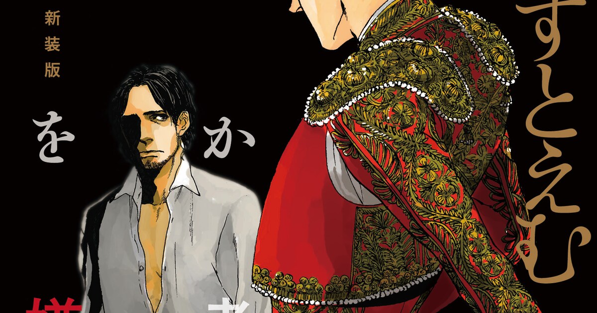 えすとえむ「愚か者は赤を嫌う 新装版」闘牛BL入り作品集 - コミックナタリー