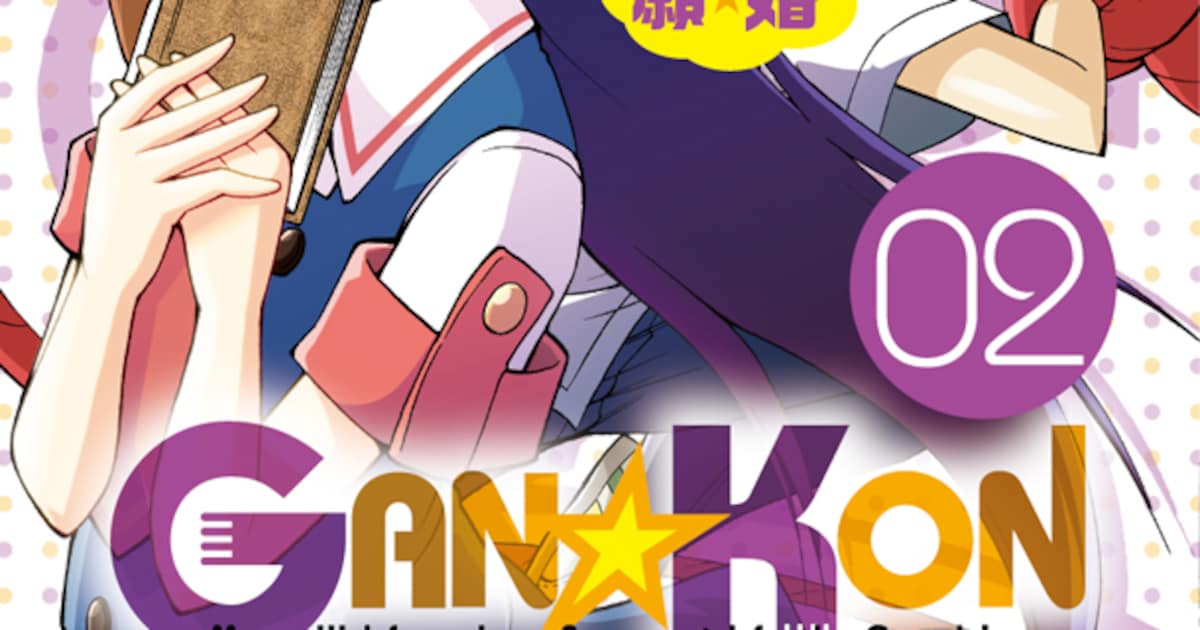 恋愛願望を力に変えてバトルする「GAN☆KON」2巻に特典 - コミックナタリー