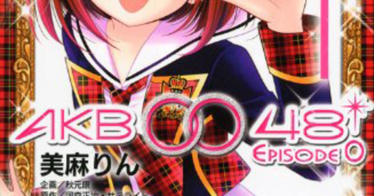 なかよし連載中「AKB0048 EPISODE0」1巻で複製原画展 - コミックナタリー